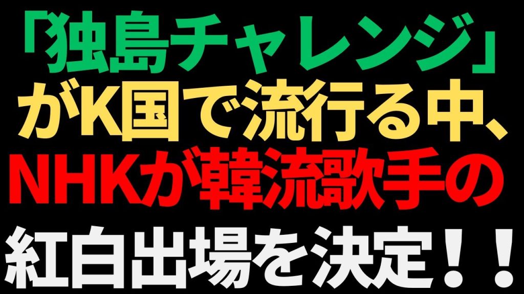 「独島チャレンジ」が韓国で大流行する最中、NHKがK-POPアイドルの紅白歌合戦出場を決定！！/誰が次期首相にふさわしい？⇒石破氏が首位、高市大臣は4位に！/尖閣ブイ撤去求める護る会の提言書 ...